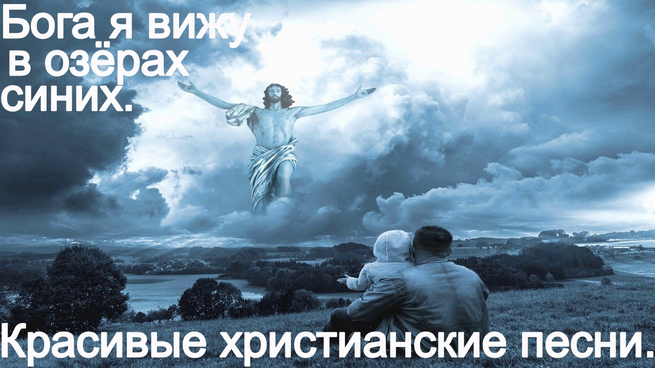 Бога я вижу в озёрах синих.(Солнце правды.) Христианские песни.