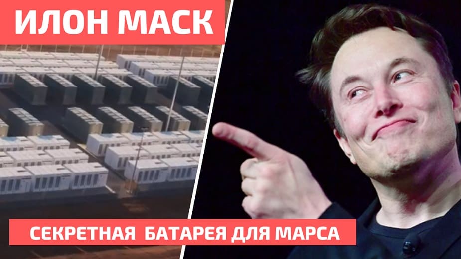 Секретная батарея Илона Маска