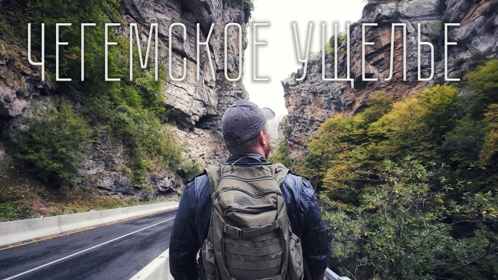 Очень красивое Чегемское ущелье | Шато-Эркен | Кабардино-Балкария | Чегемские водопады