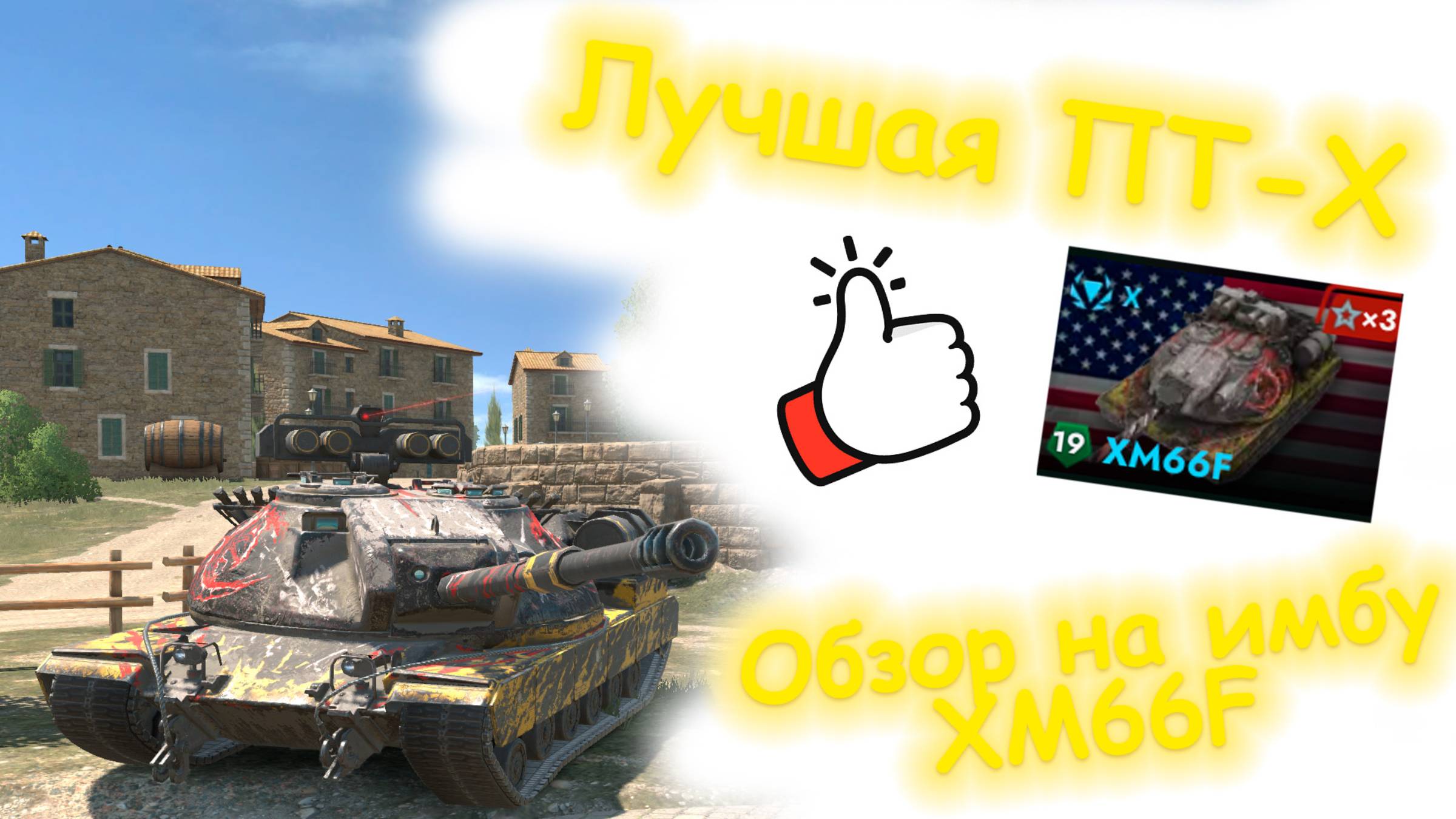 👍🏻👍🏻👍🏻САМАЯ ИМБОВАЯ КОЛЛЕКЦИОНКА | ОБЗОР АМЕРИКАНСКОЙ ИМБО-ПТ XM66F | Tanks Blitz👍🏻👍🏻👍🏻