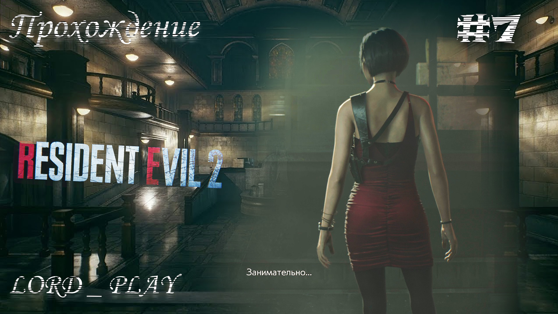 ИГРАЕМ ЗА МИЛЕНЬКУЮ ДЕВУШКУ ► RESIDENT EVIL 2 Remake Прохождение #7