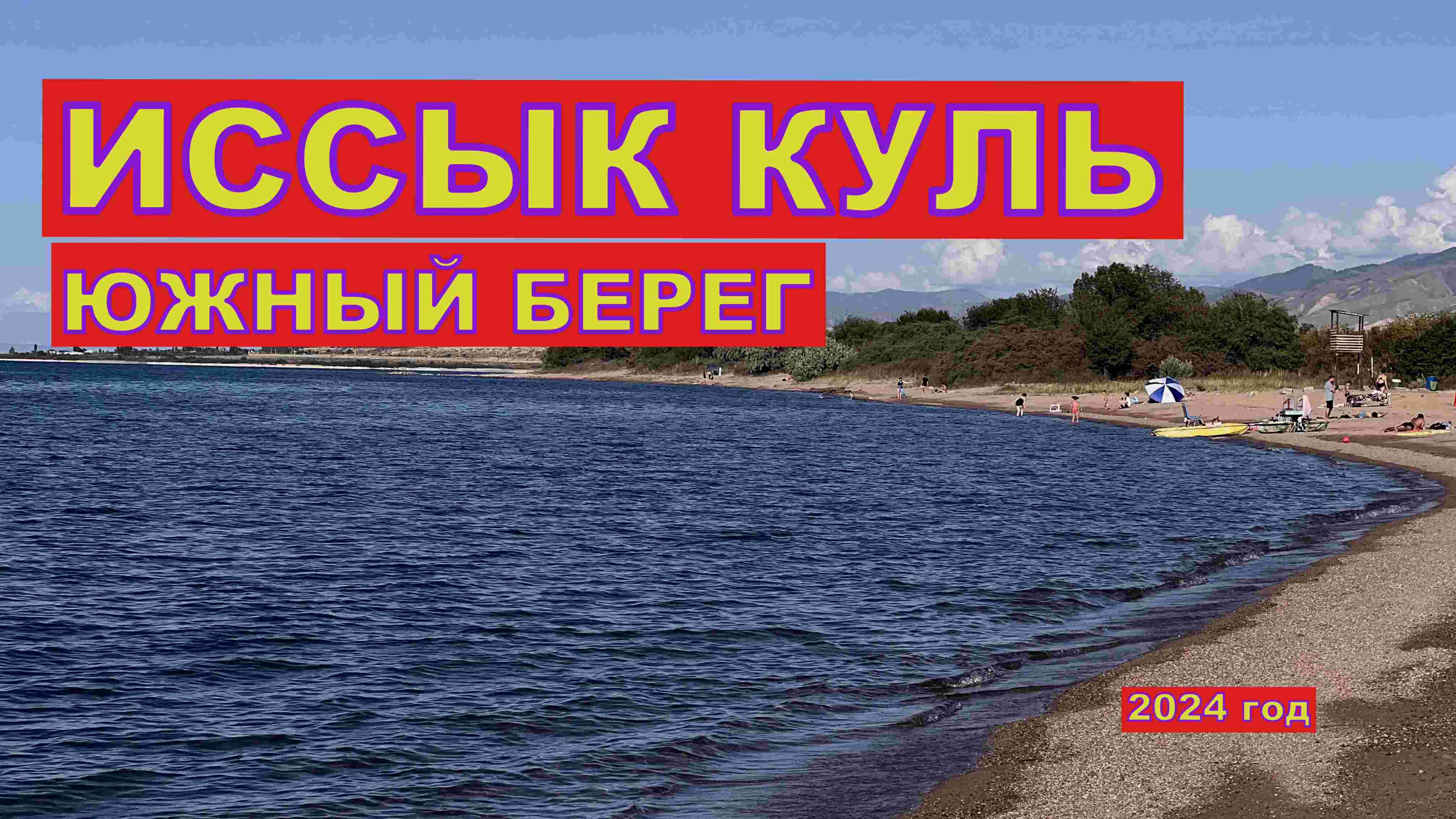 Иссык Куль, Южный берег.  Недалеко от Тамги. 2024 год