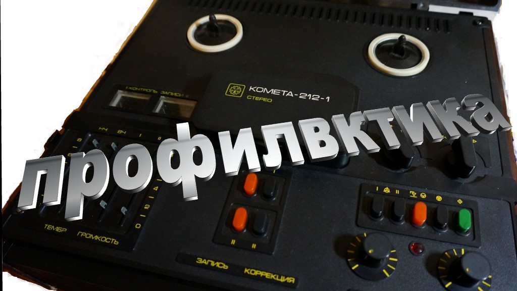 Комета 212 профилактика часть 2