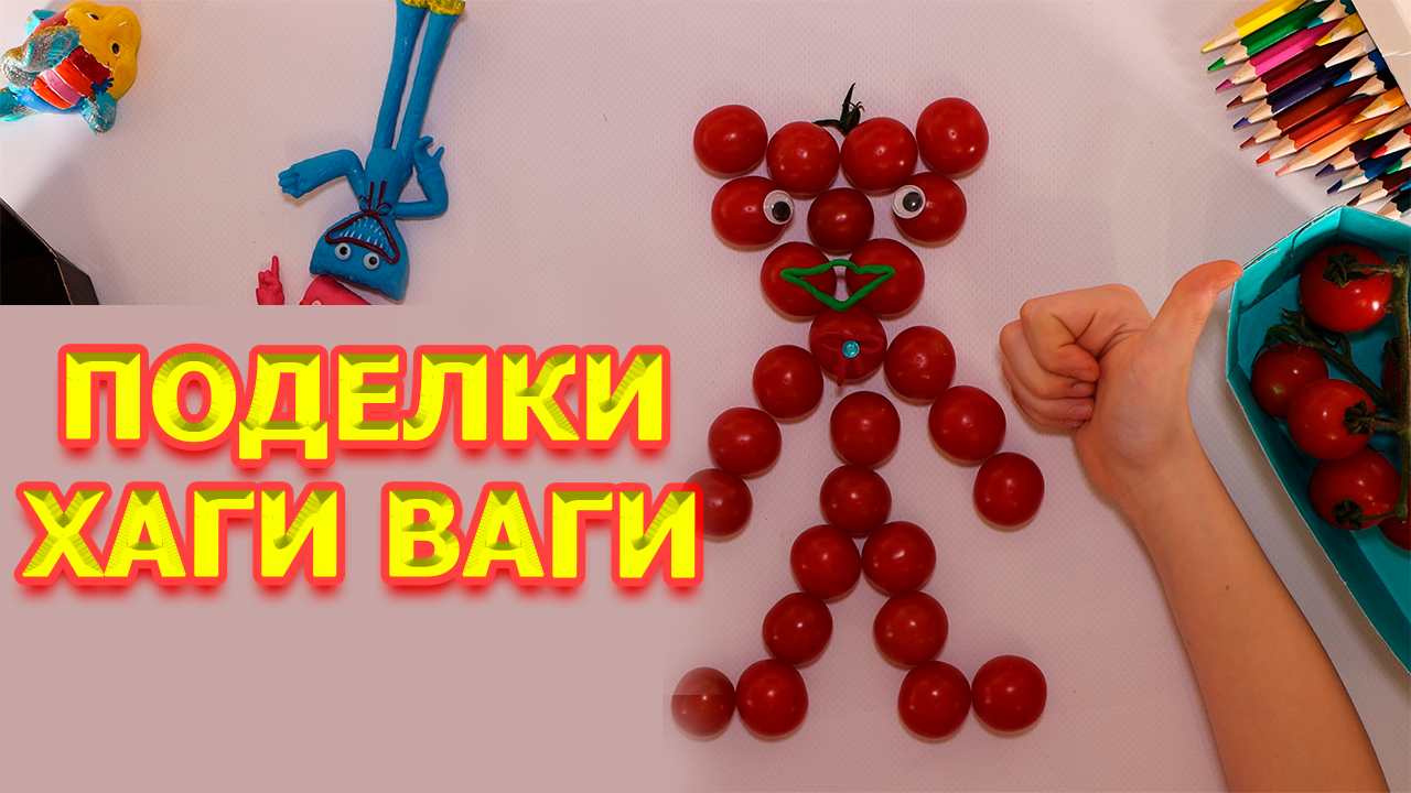 Хаги Ваги поделки, поделки самоделки хаги ваги своими руками