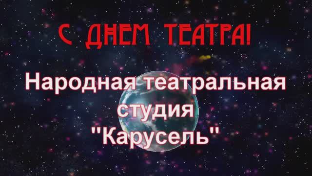 "С Днём театра 2023" - Народная театральная студия "Карусель"