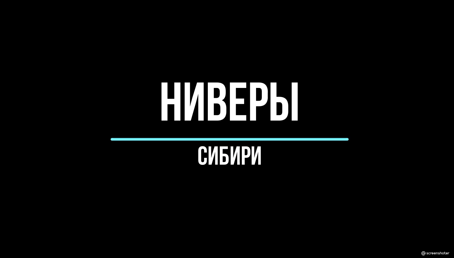 Оффроад. Ниверы Сибири. Нива на бездорожье