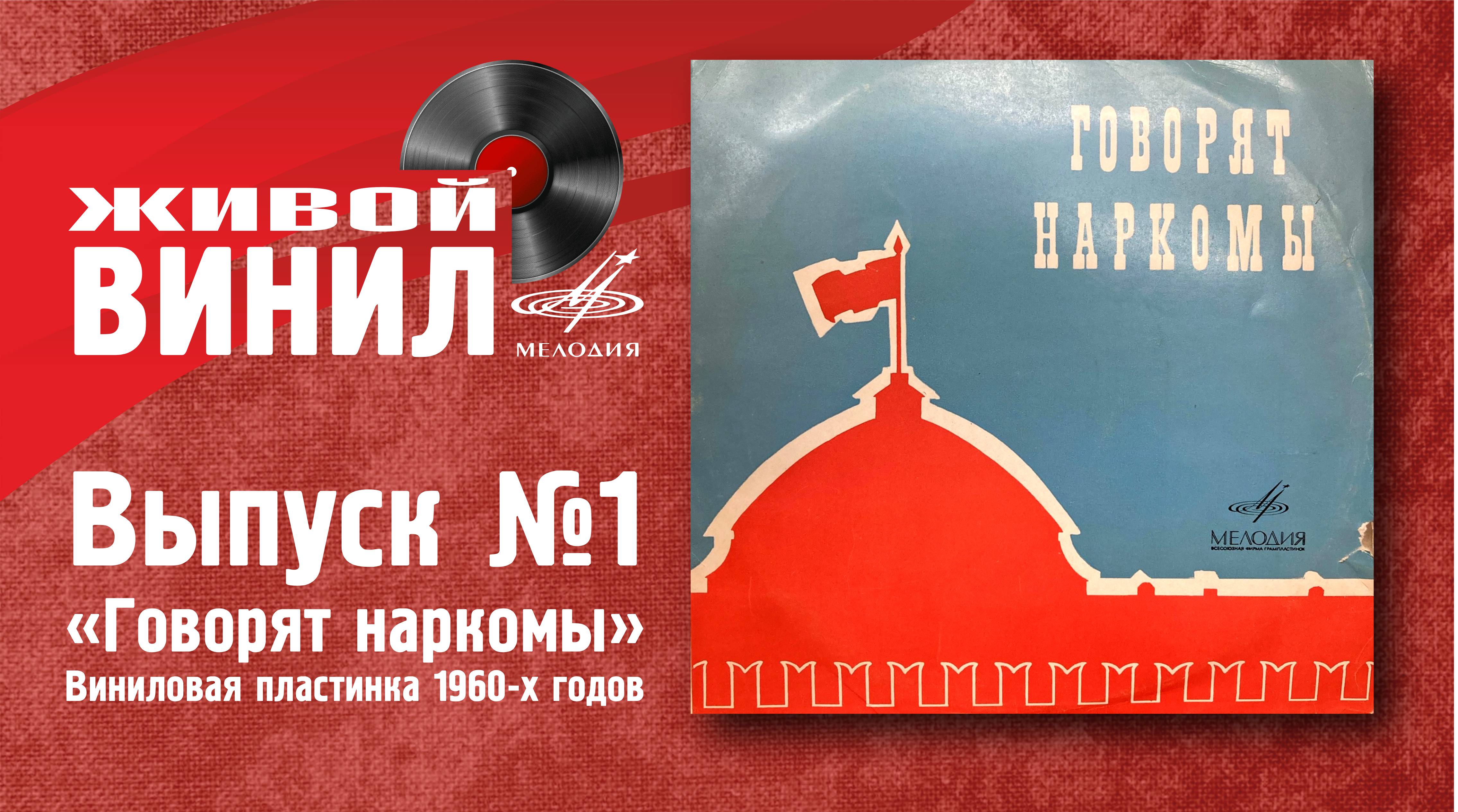 Живой винил - Говорят наркомы