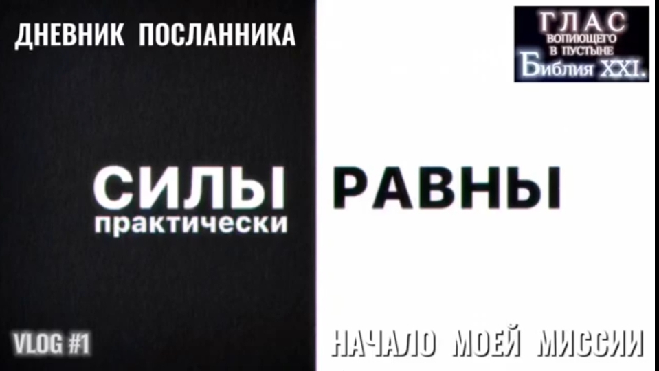 СИЛЫ РАВНЫ. (Библия. Перезагрузка XXI.) БОЖИЙ ГЛАС.