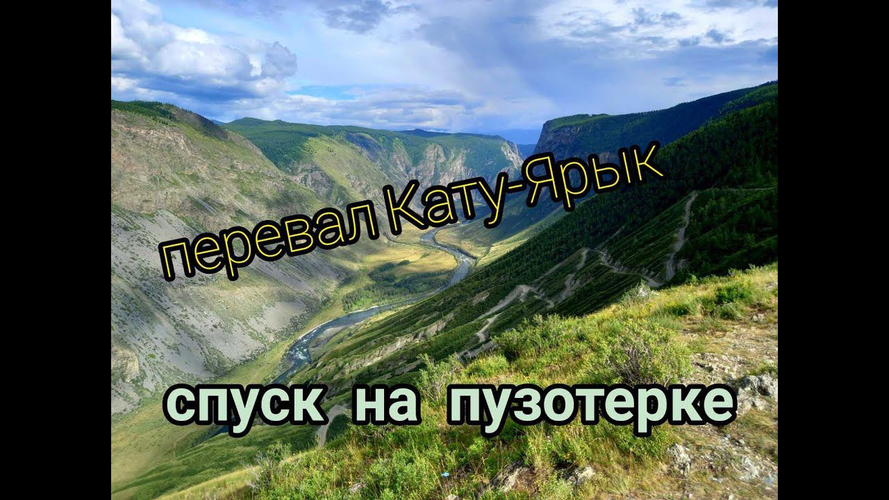 Спуск с перевала Кату-Ярык на Киа Рио. Горный Алтай июль 2021.
