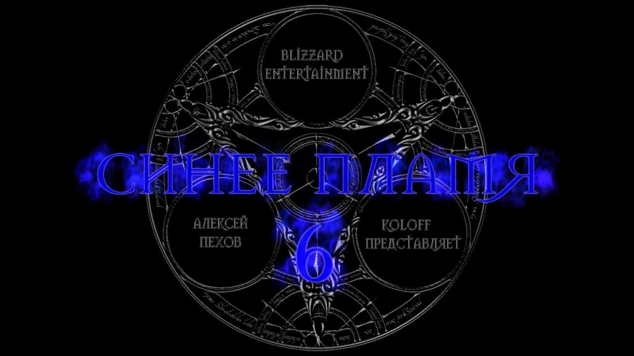 Синее пламя - серия шестая