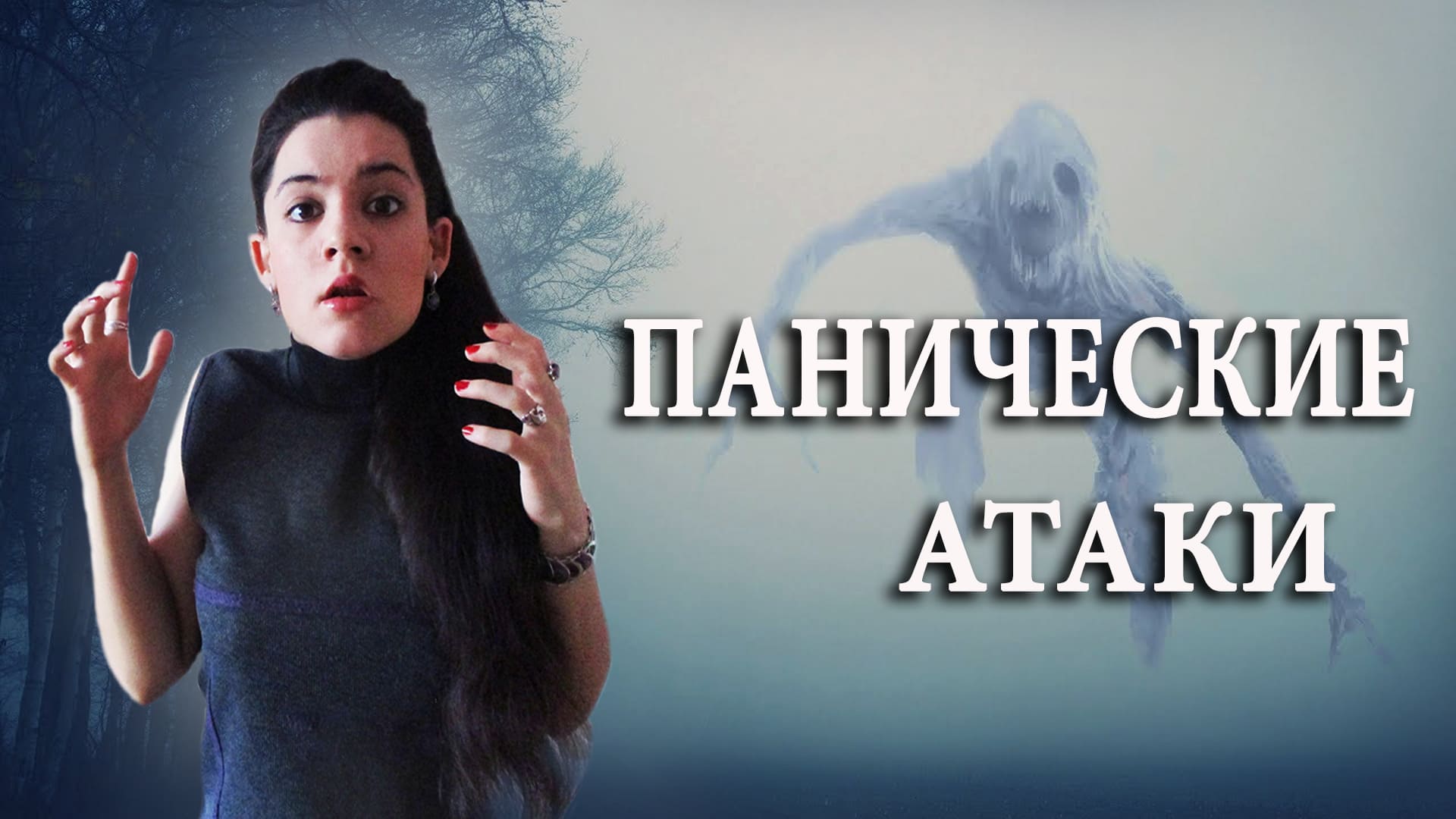 Панические атаки: психосоматика приступов тревоги и паники.  Как избавиться от панических атак?