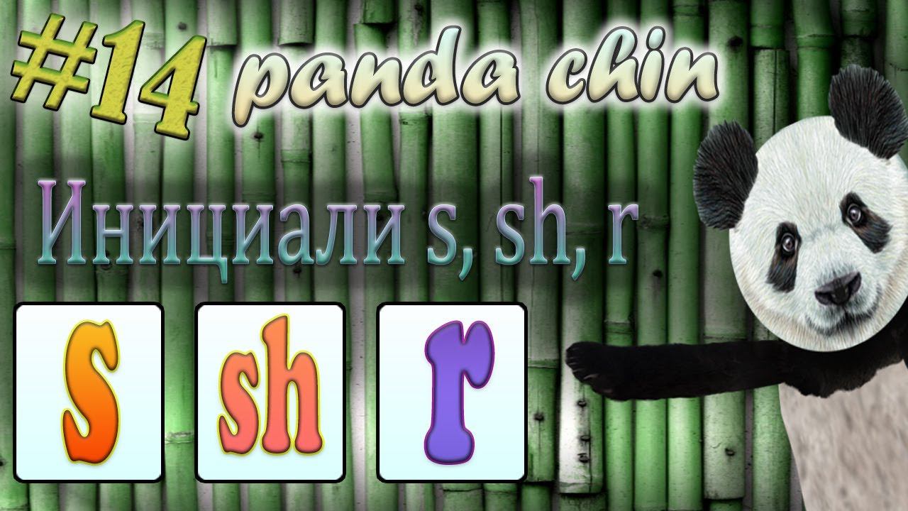 Урок 14. Инициали s, sh, r в китайском языке