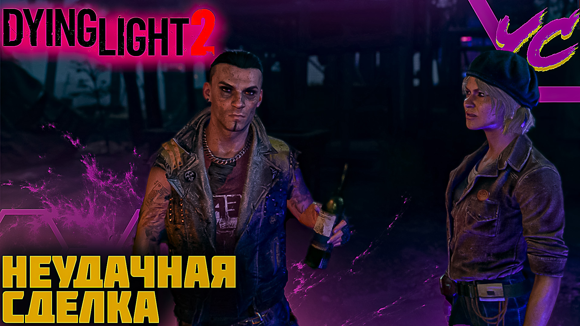НЕУДАЧНЫЕ ПЕРЕГОВОРЫ ◢ Dying Light 2 Stay Human #14