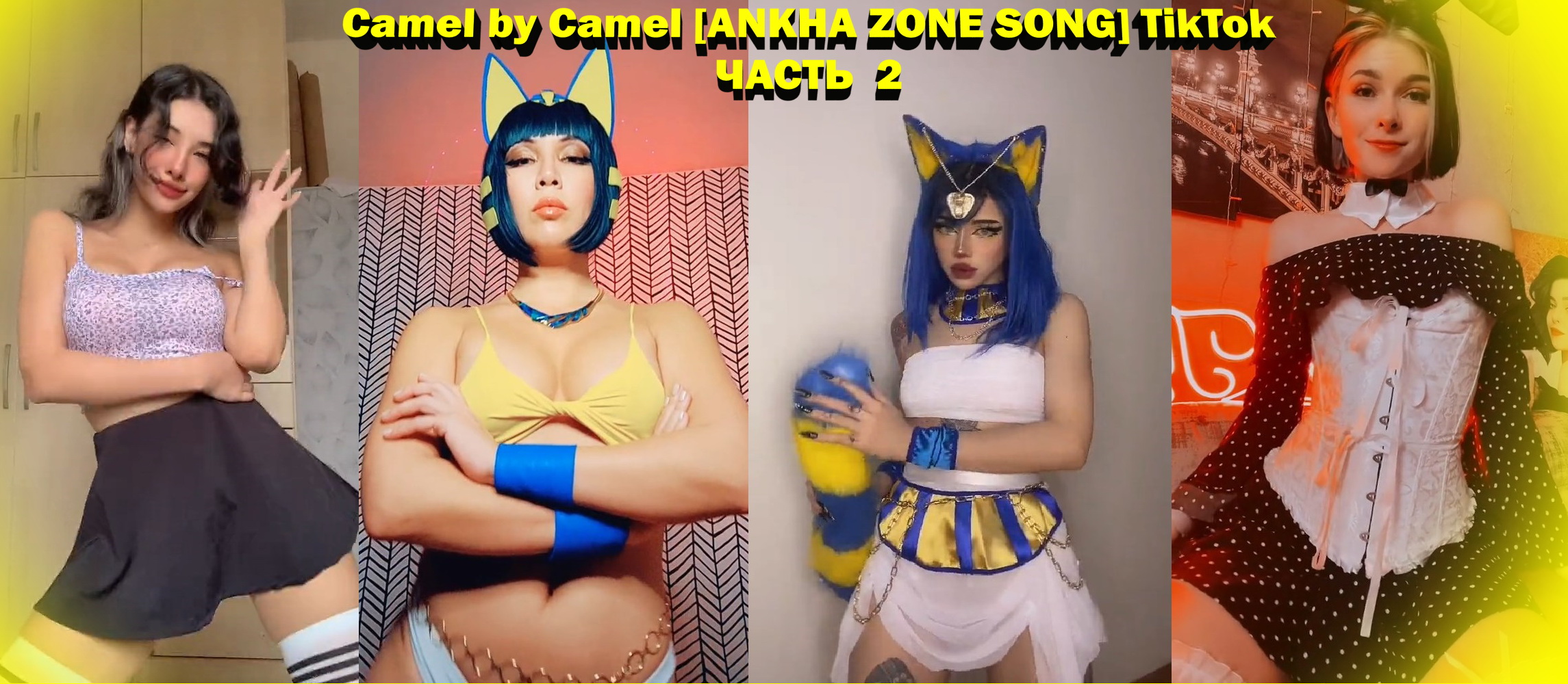Camel by Camel [ANKHA ZONE SONG] TikTok нарезка ЧАСТЬ 2
