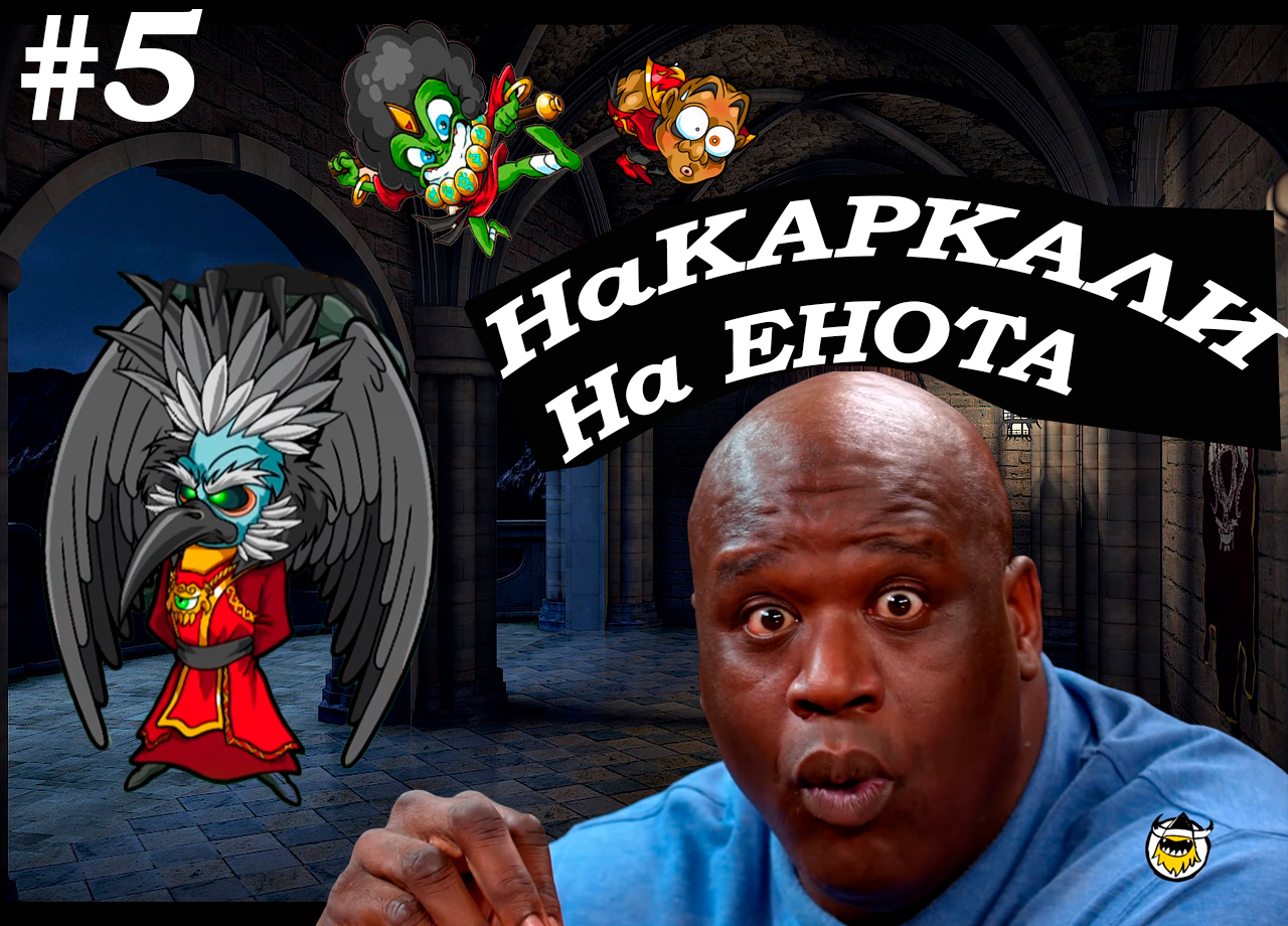 Как накаркали на Енота! jitsu squad ps4 бои друзей енота