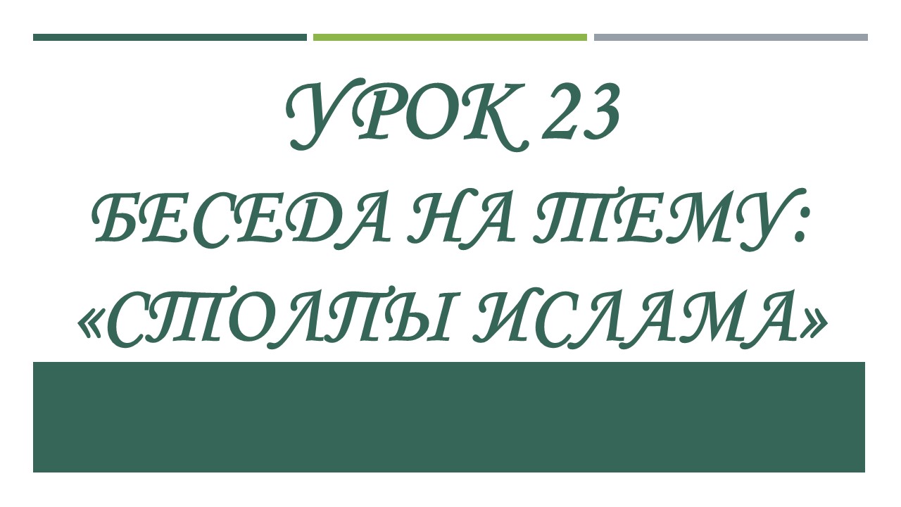 Урок №23 Беседа на тему: "Столпы ислама"