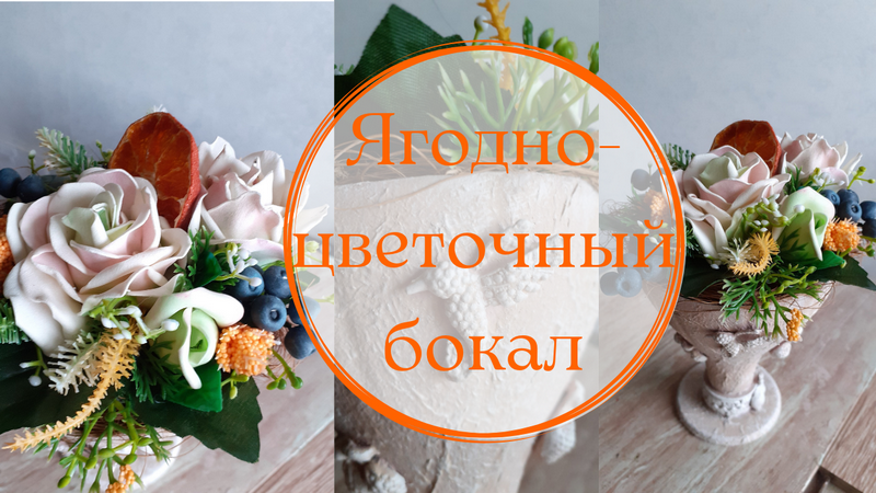 Цветочно-ягодная композиция.