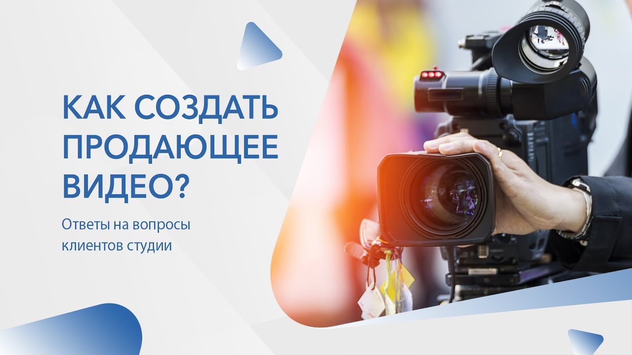 Как создать продающее видео.mp4