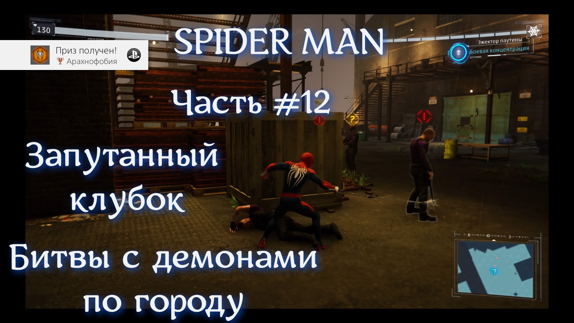 Человек-Паук. Прохождение. Часть #12.