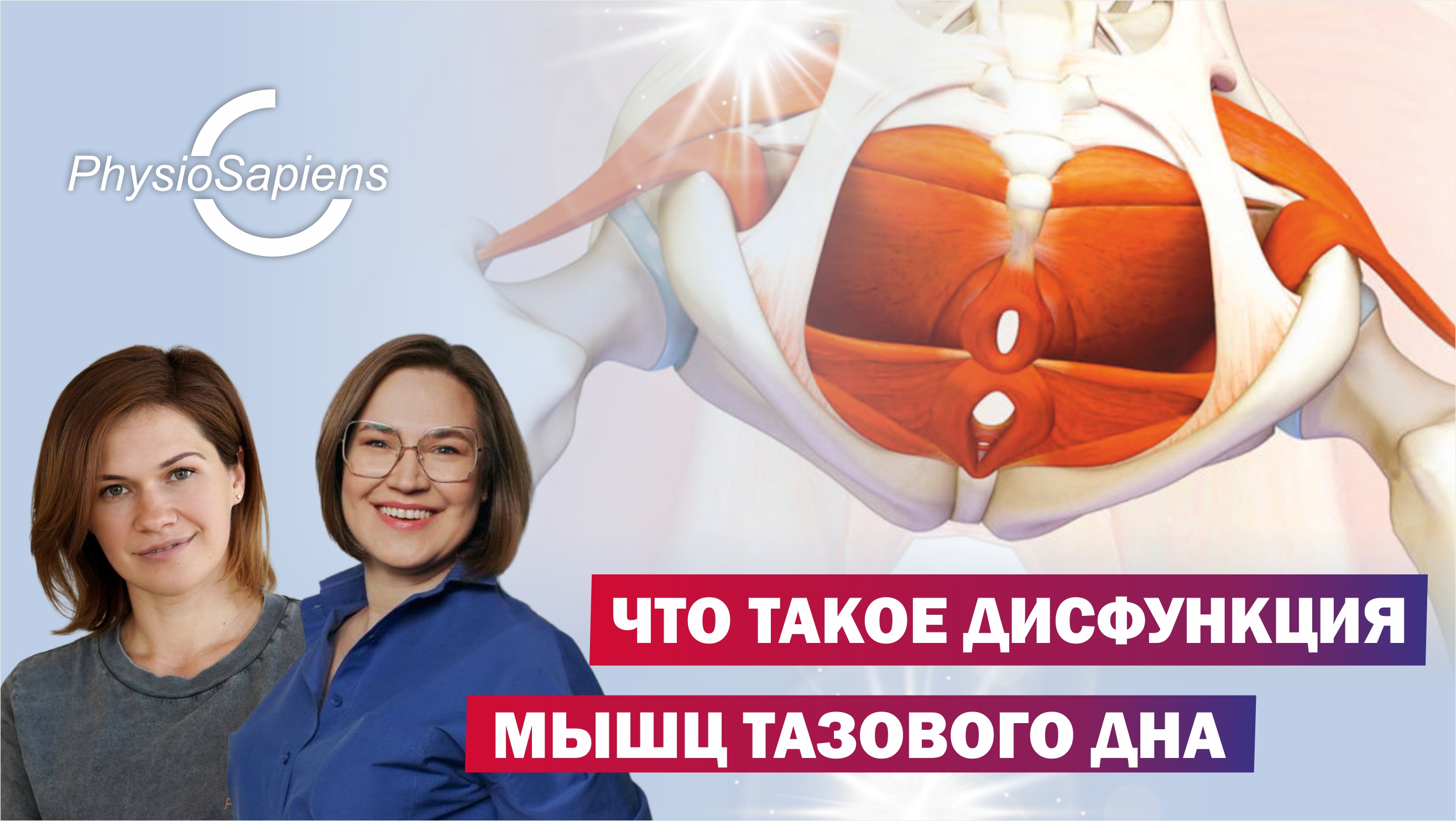 Дисфункция мышц тазового дна, что это такое?