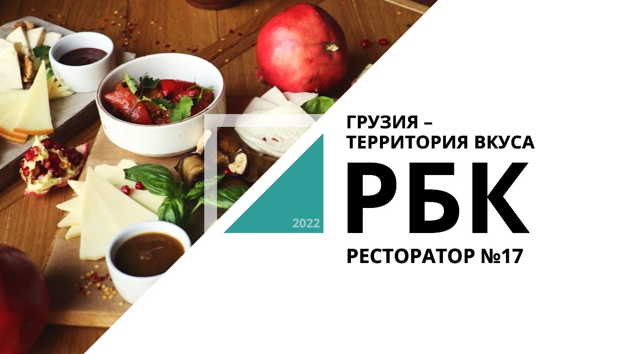 Грузия – территория вкуса | Ресторатор №17_от 14.10.2022 РБК Новосибирск