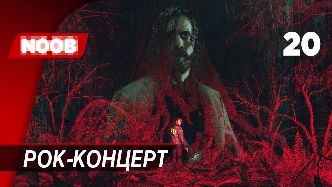 Прохождение Alan Wake 2 - Часть 20: Рок-концерт [4K 60FPS] на русском НУБ ИГРАЕТ