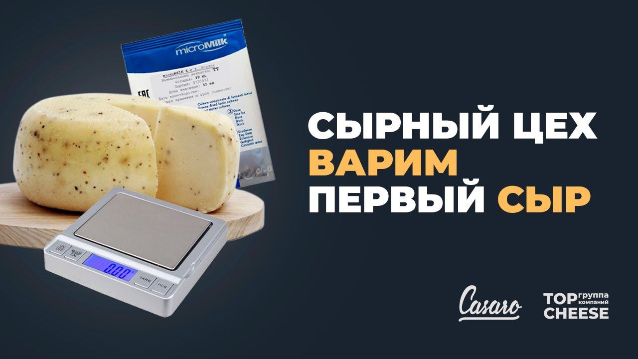 #12 Как варить сыр на сыроварне? | CASARO