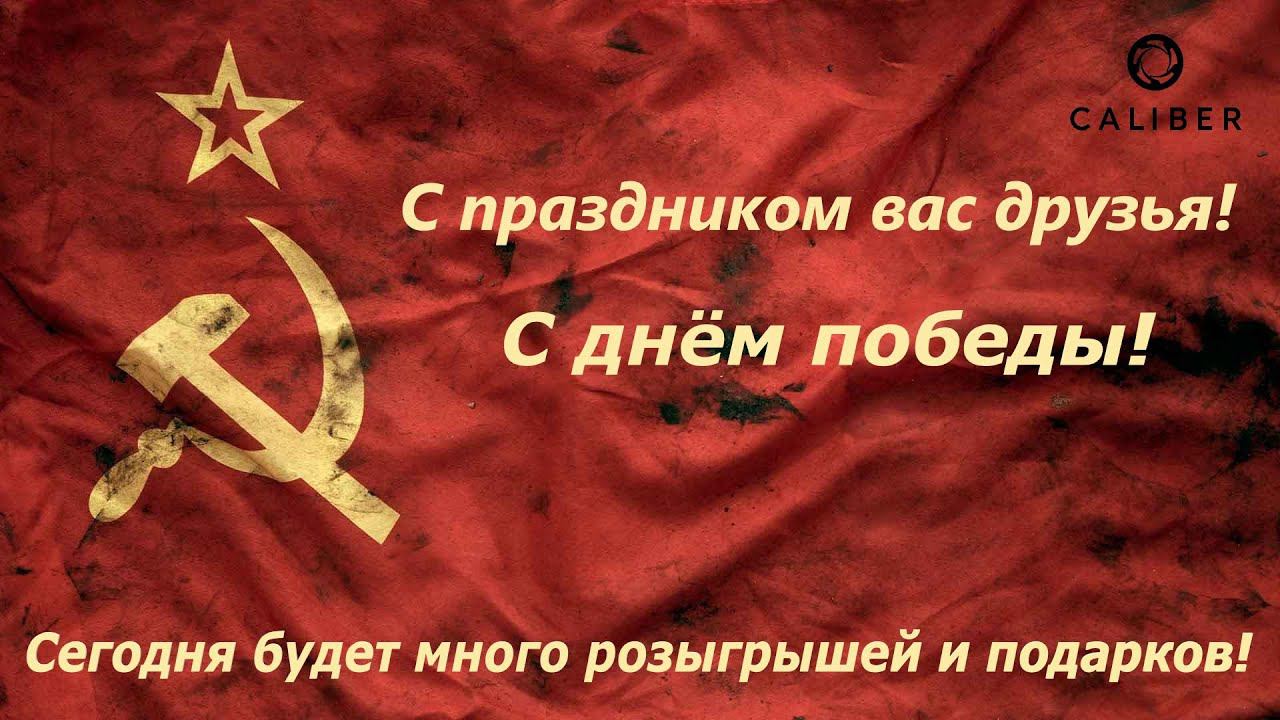 С днём Победы! Caliber.