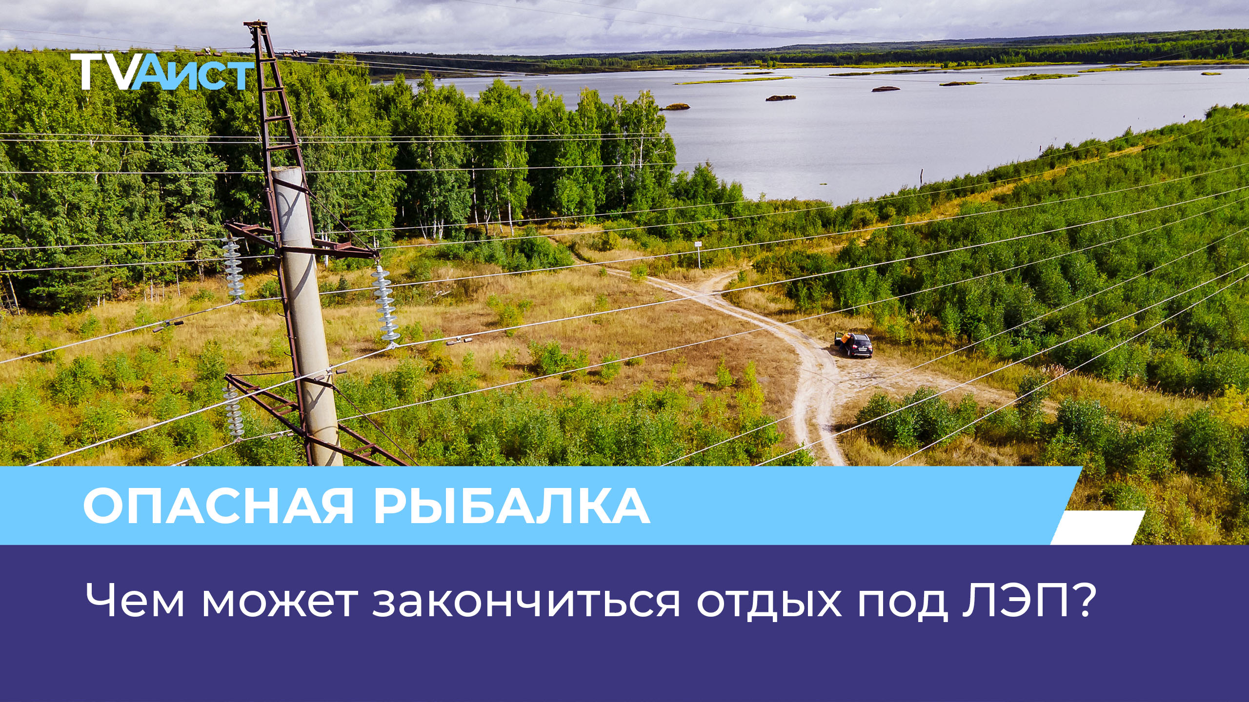 Чем может закончиться отдых под ЛЭП?