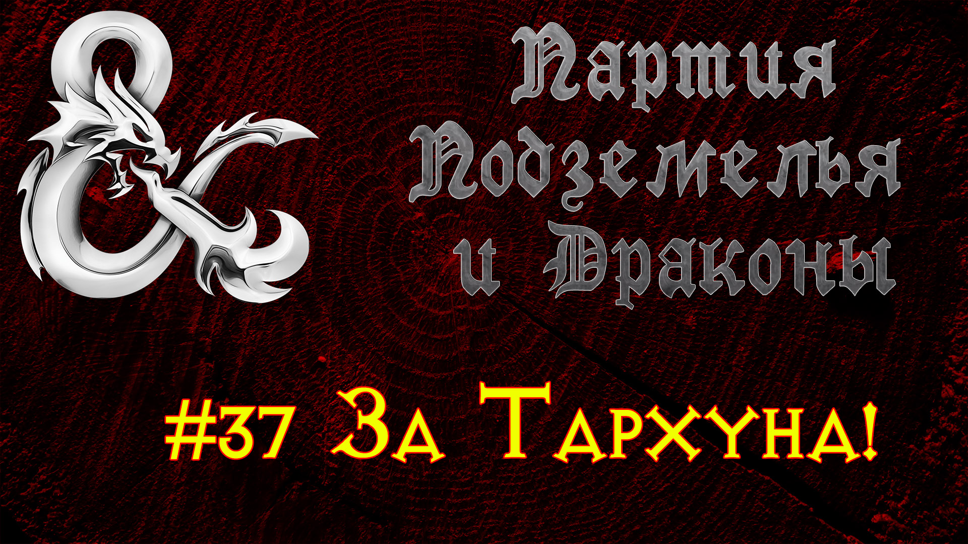 Партия Подземелья И Драконы №37 - За Тархуна!
