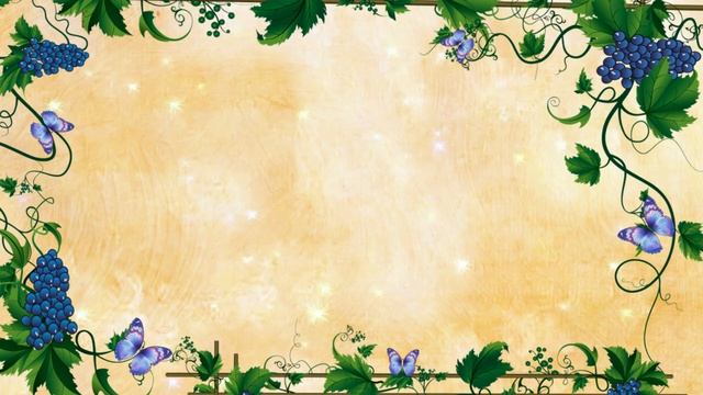 Бабочки, виноград и красота. Футаж