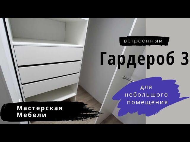 Встроенный гардероб 3 с ящиками для небольшого помещения