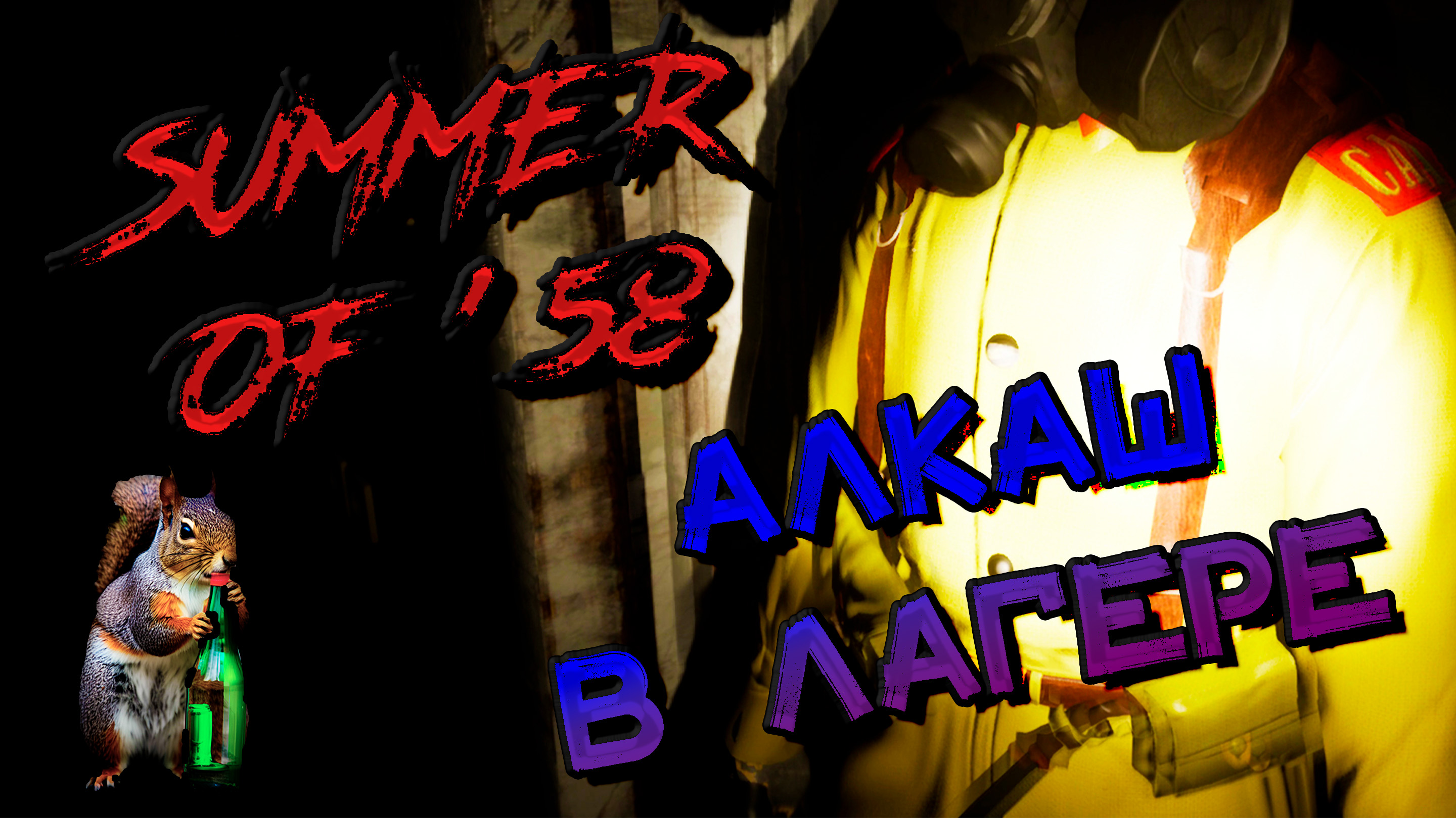 LET`S PLAY | Допился до белочки | Лето 58 | summer of 58