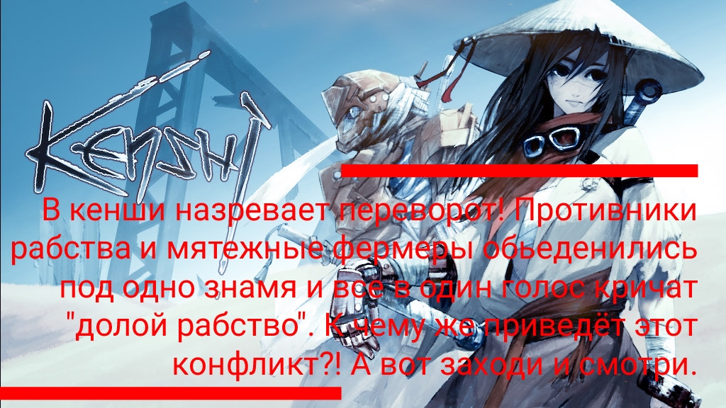 Kenshi (Стрим) #9