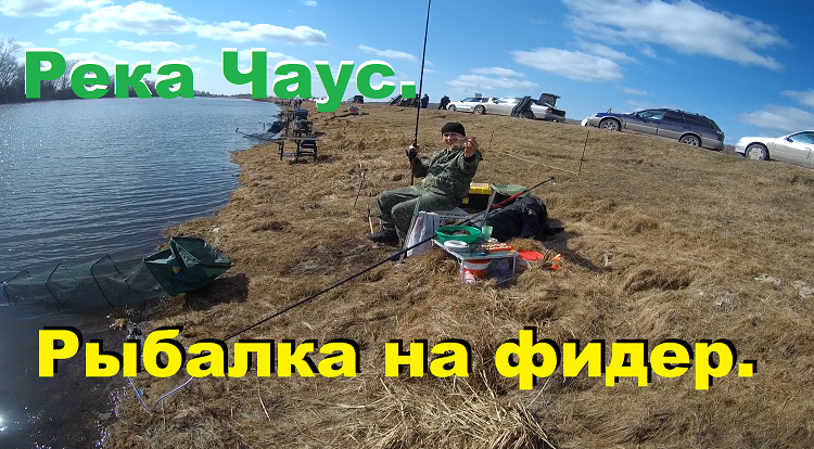 Рыбалка на фидер. Открытие сезона на реке Чаус + мастер класс от ЧЕМПИОНОВ !!! Feeder fishing.