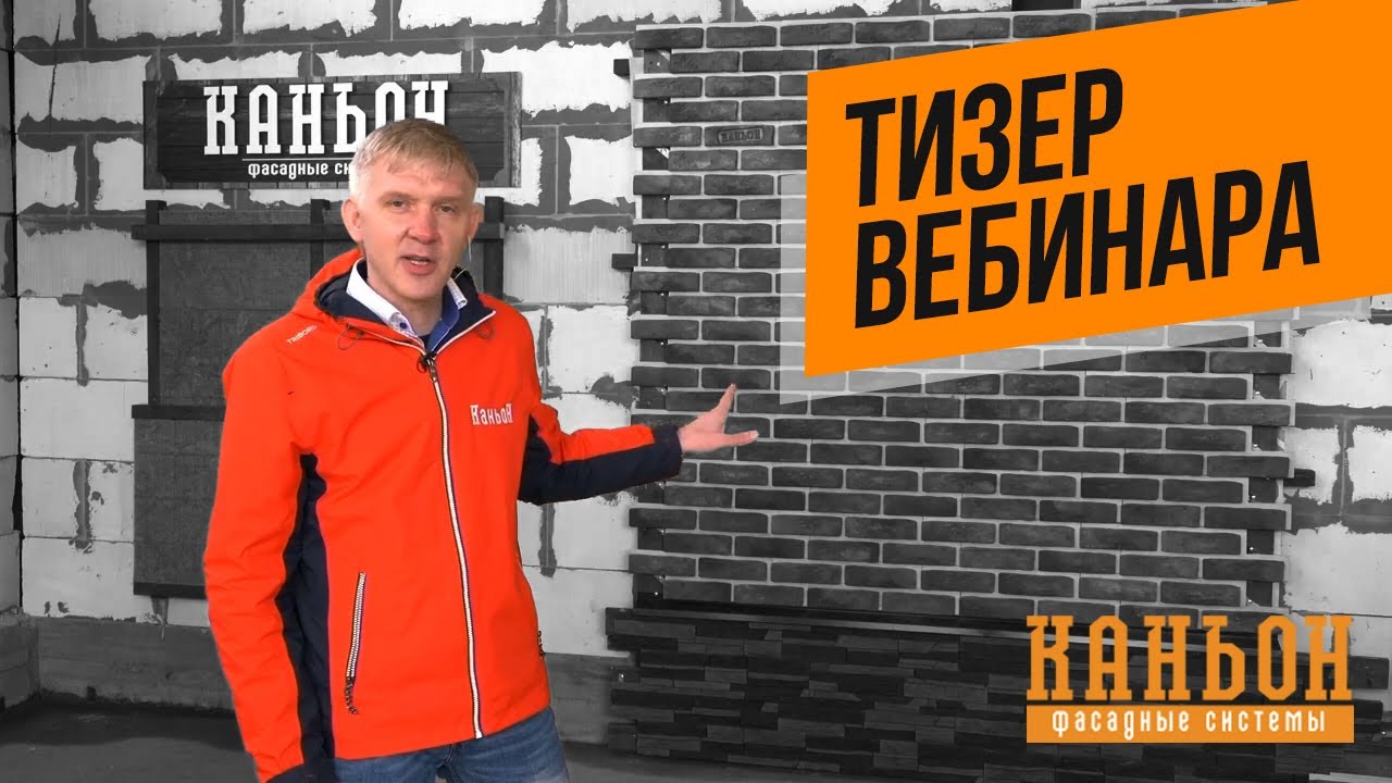 Анонс первого вебинара "Фасадные системы Каньон, навесные фиброцементные панели"