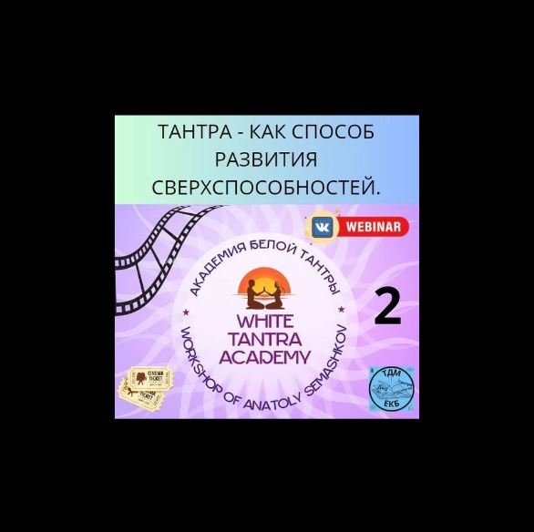 ТАНТРА - КАК СПОСОБ РАЗВИТИЯ ЯСНОВИДЕНИЯ.