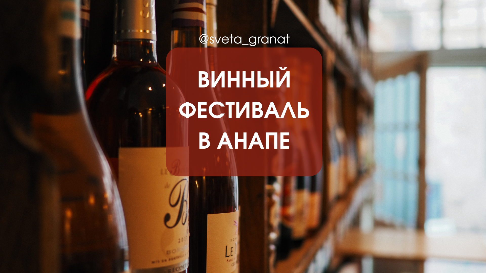🥂🍇 ВИННЫЙ ФЕСТИВАЛЬ ВИНОГРАД. АНАПА. #светагранат #путешествияпороссии #сочи #анапа #обзор