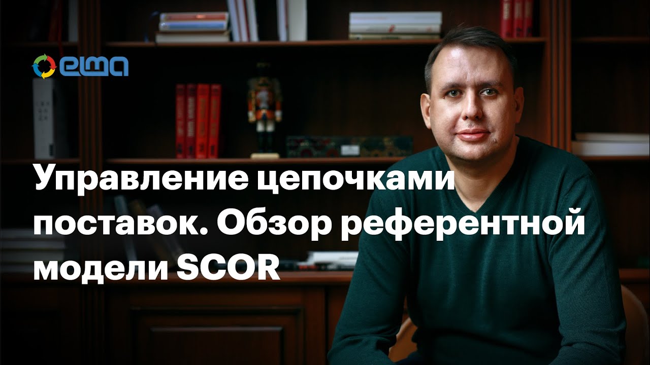 Управление цепочками поставок. Обзор референтной модели SCOR | Вебинар