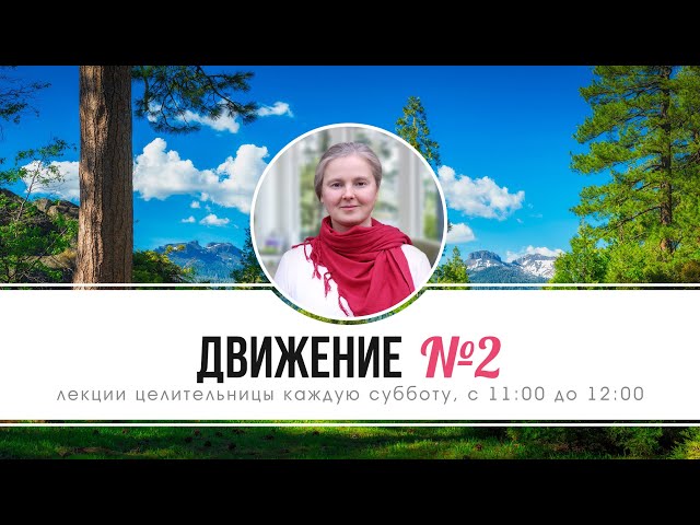 Записки Целительницы №36 | Движение | Часть 2