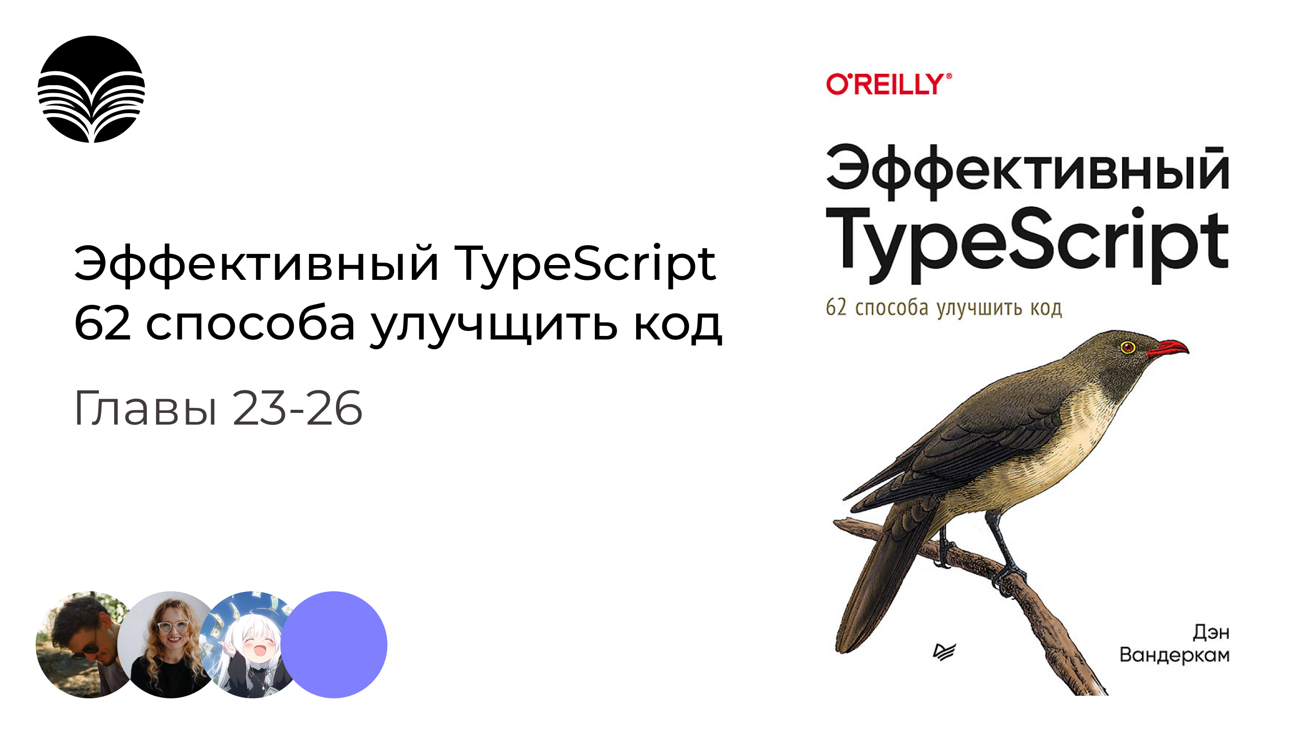 Книжный клуб / Эффективный TypeScript: 62 способа улучшить код - Главы 23-26