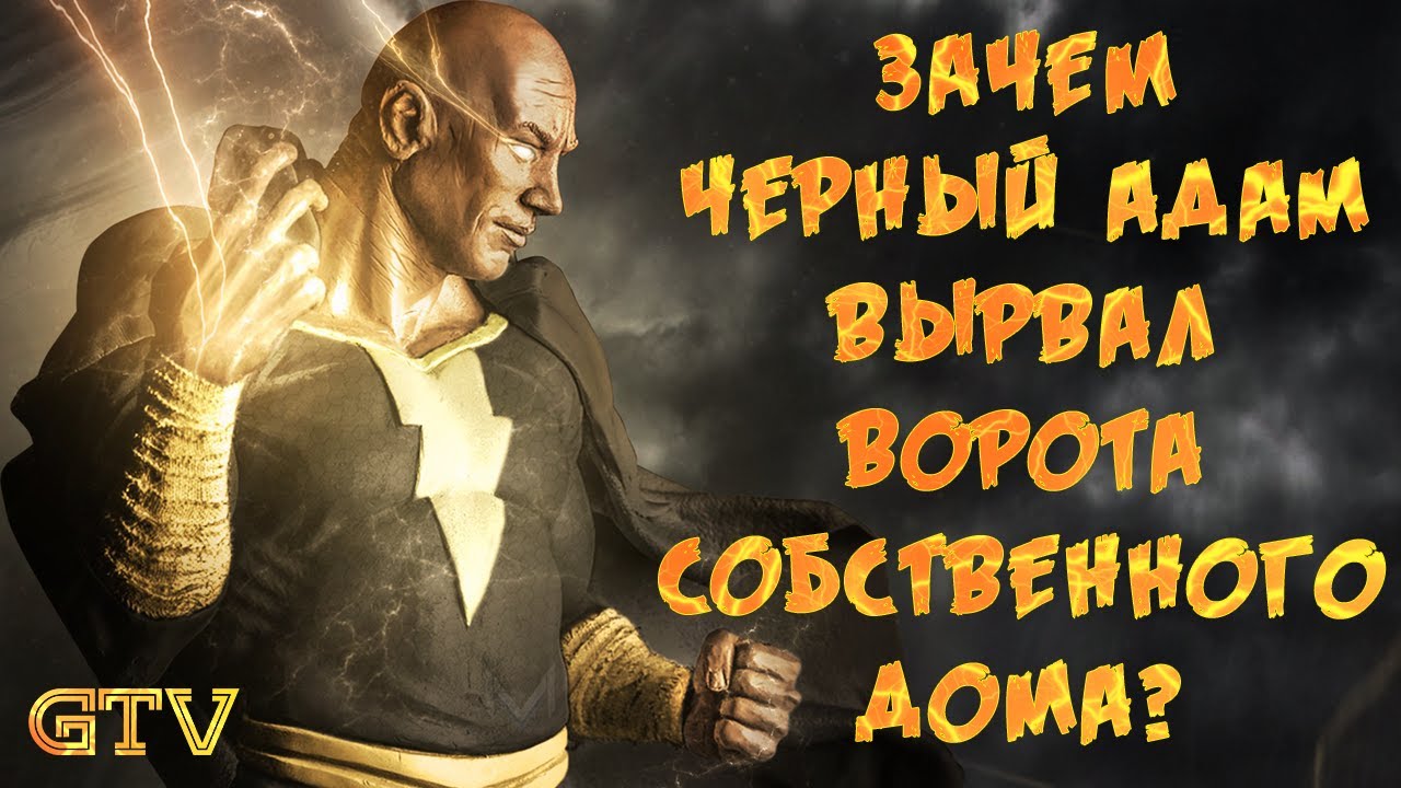 GTV News - Зачем Черный Адам вырвал ворота собственного дома