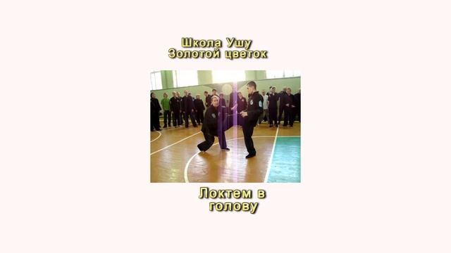 Локтем в голову