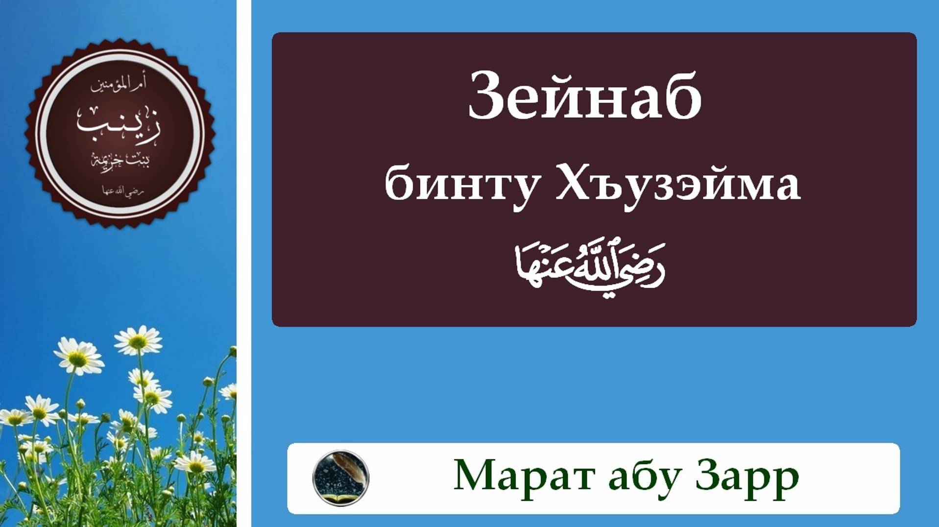 5 - Зейнаб бинту Хъузэйма (رَضِيَ اللهُ عَنْهَا) | Марат абу Зарр