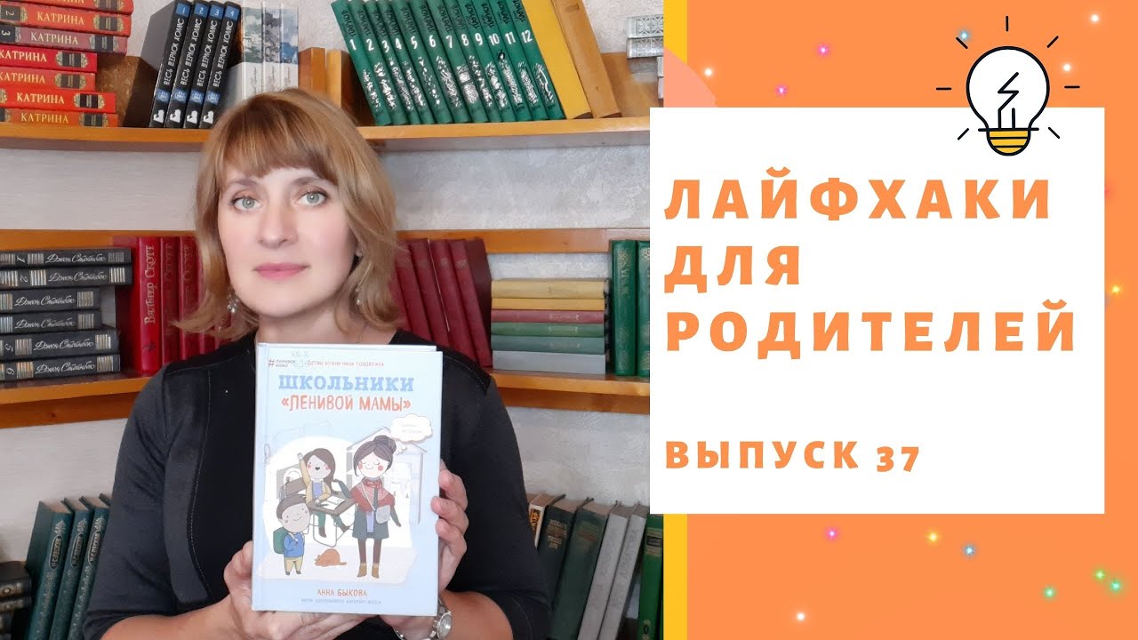 Лайфхаки для родителей . Выпуск 37