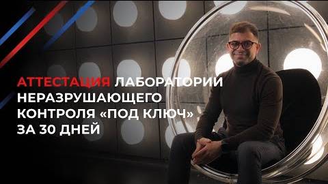 Аттестация лаборатории нарушающего контроля под ключ за 30 дней