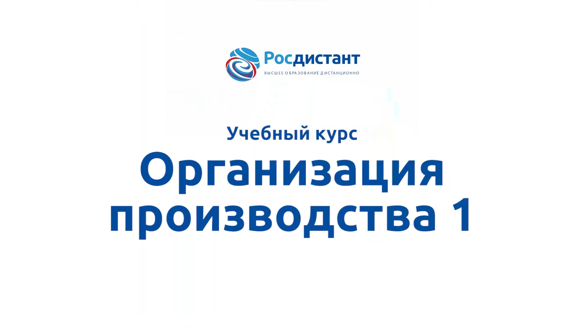 Организация производства 1