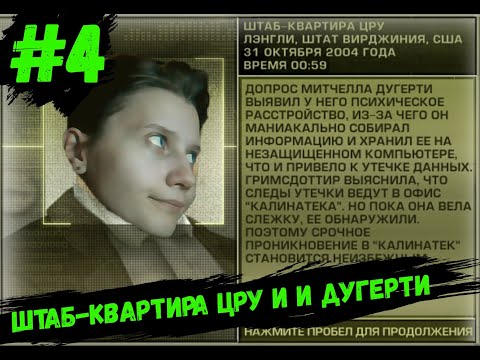 Tom Clancy's Splinter Cell #4 Штаб-квартира ЦРУ и Дугерти!