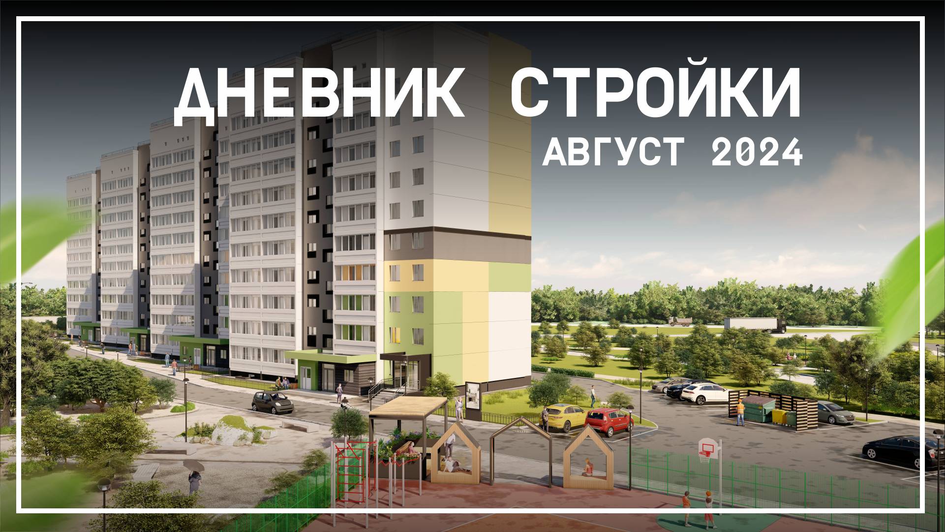 Дневник стройки. Экопарк "Лесная гавань". август 2024