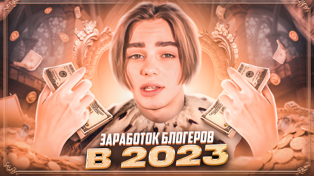 СКОЛЬКО ЗАРАБАТЫВАЮТ БЛОГЕРЫ в 2023 ГОДУ? // ИНСТАСАМКА // ГУСЕЙН ГАСАНОВ // ЛИТВИН